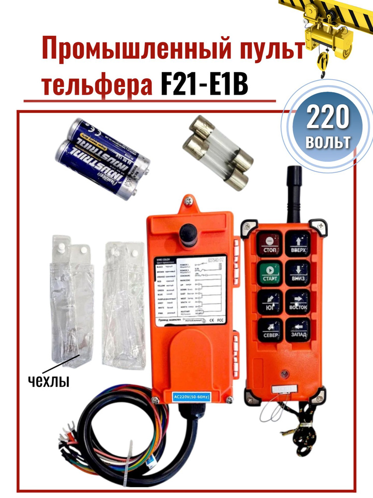 F21-E1B Пульт радиоуправления тельфера 220V, передатчик + приемник, Русский язык. купить на OZON ...