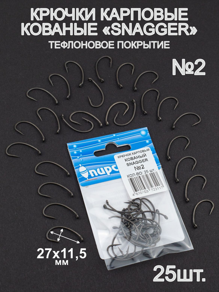 Крючки карповые кованые Snagger №2 с тефлоновым покрытием. 25 штук ...