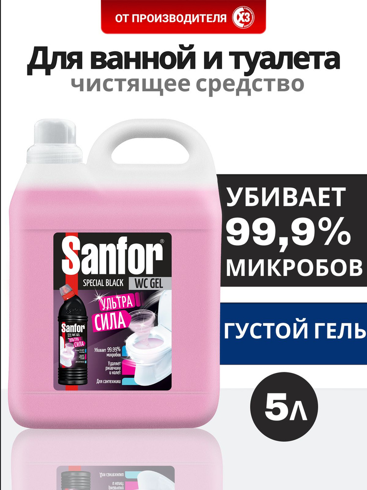 Чистящее средство для унитаза, Sanfor WC Gel, Гель очиститель, 5 л купить на OZON по низкой цене ...