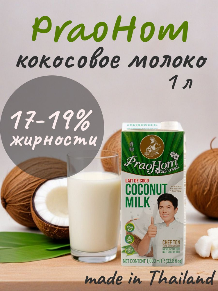 Кокосовое молоко PRAOHOM 17-19% жирности, 1л. Tetra Pak купить на OZON ...