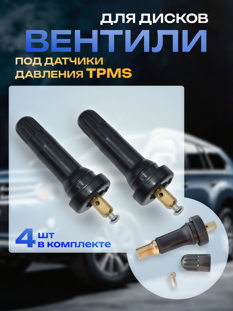 Вентили для дисков TPMS-03 под датчики давления в шинах, универсальные ...