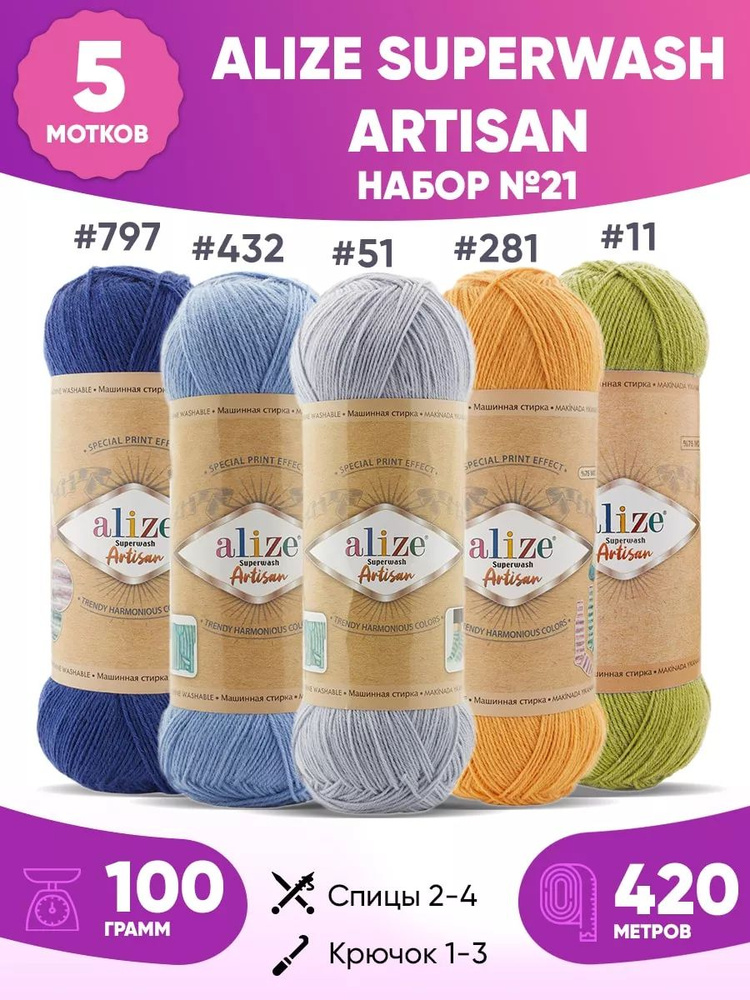 Набор пряжи носочной Alize superwash Artisan артисан 21 5шт купить на OZON по низкой цене ...
