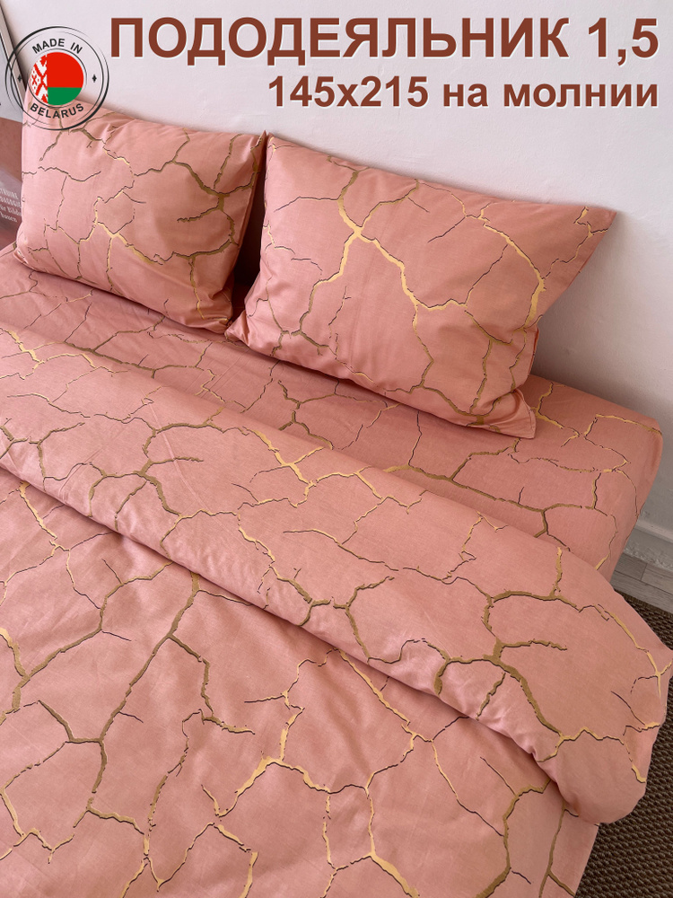 Пододеяльник Вивамикс 1,5, 145x215 купить c доставкой на OZON по низкой цене (2389949295)