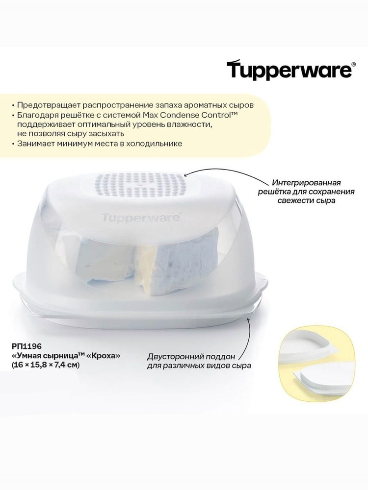 Умная сырница Кроха Tupperware купить на OZON по низкой цене (2403308879)