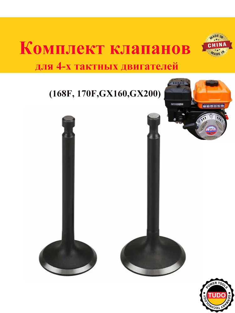 Комплект клапанов (1-впускной,2-выпускной) для 4-х тактных двигателей(168F, 170F,GX160,GX200 ...