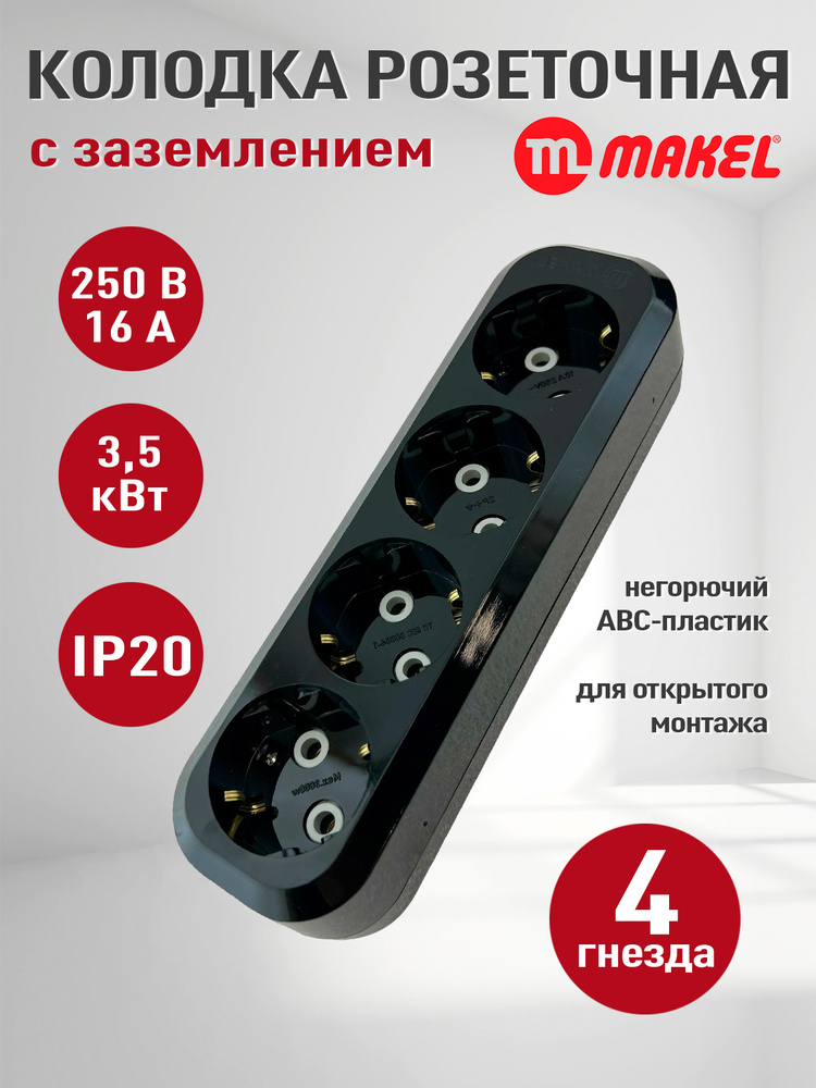 Колодка 4 гнезда черная (колодка накладная для удлинителя)Makel с ...