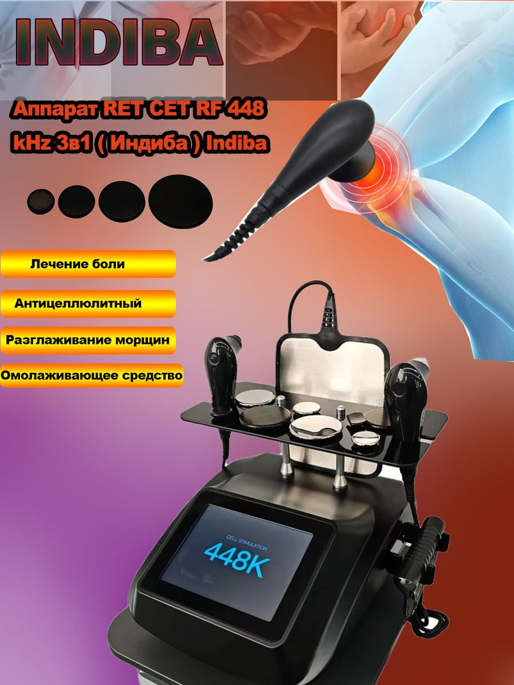 Аппарат RET CET RF 448 kHz 3в1 ( Индиба ) Indiba /Борется с целлюлитом ...
