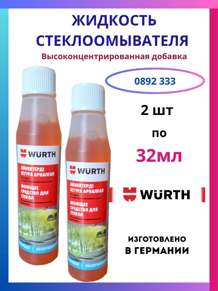 Wurth Жидкость стеклоомывателя, 2 шт. купить на OZON по низкой цене ...