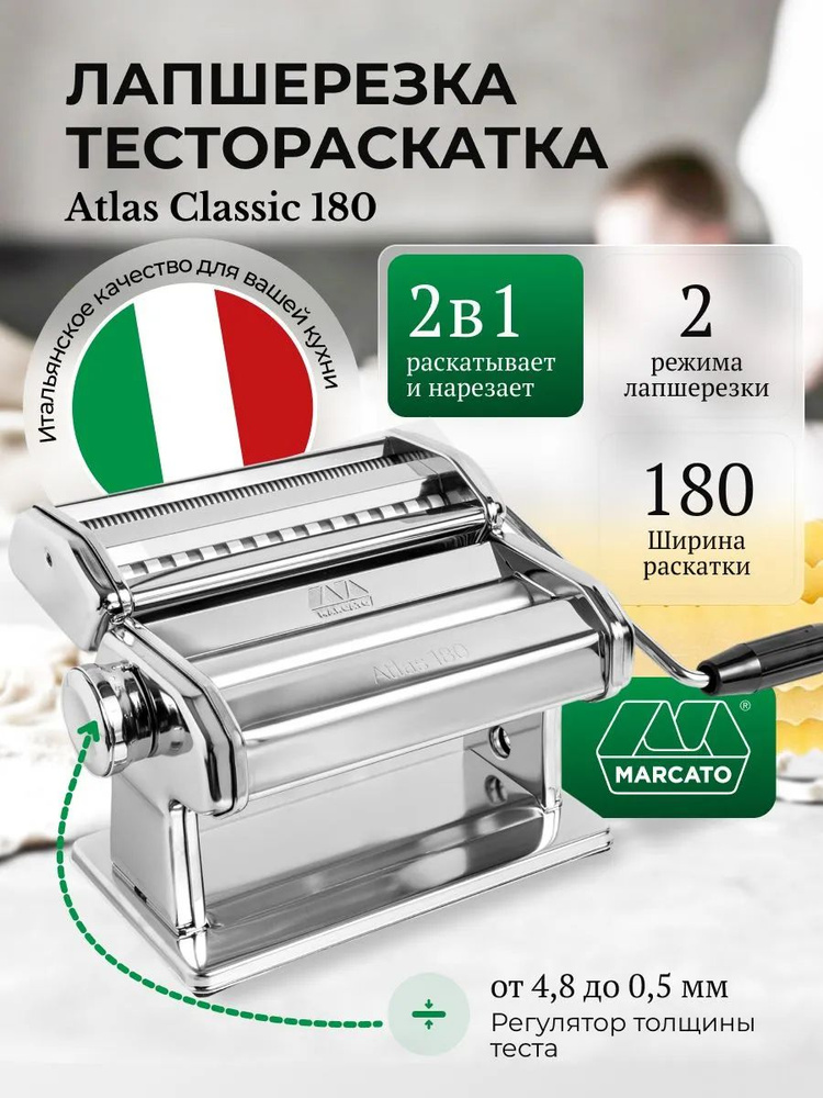 Лапшерезка - тестораскатка Marcato Atlas 180 Classic ручная купить на ...