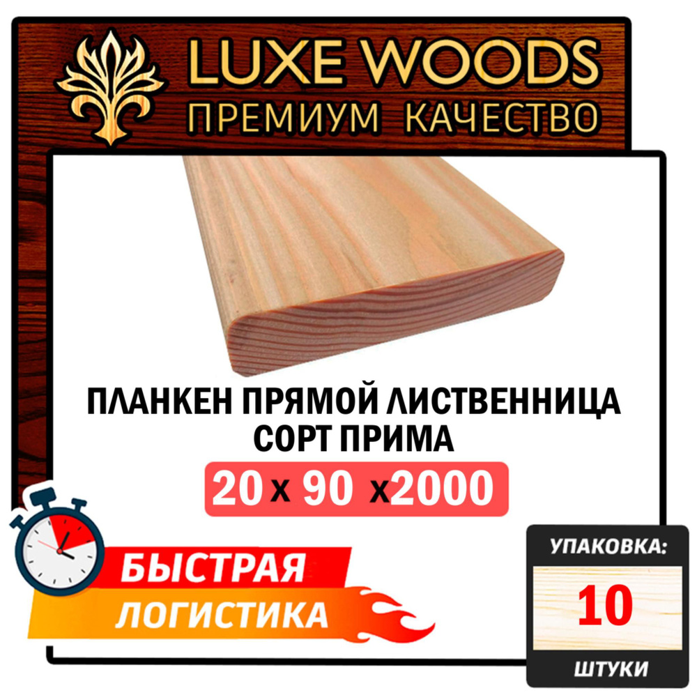 Планкен прямой лиственница Прима 20x90x2000 10шт. купить на OZON по ...