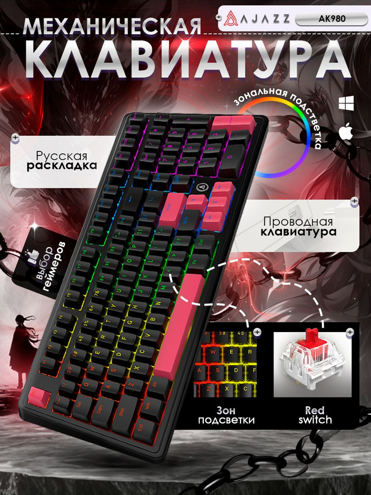 AJAZZ AK980 Red switch Игровая механическая клавиатура Русская ...