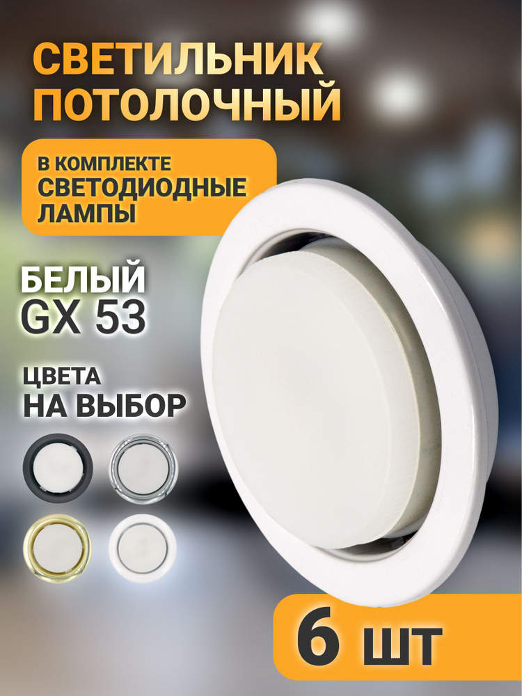 Точечные светильники для натяжных потолков с лампой GX53 белый 6 шт ...