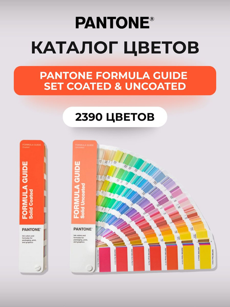 Каталог цветов PANTONE FORMULA GUIDE COATED & UNCOATED / Колеровочный ...