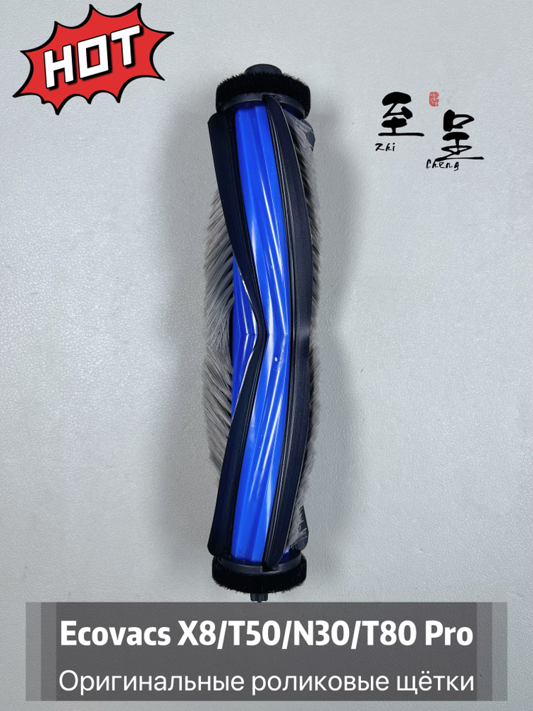 Оригинальные роликовые щётки для роботов-пылесосов Ecovacs X8/T50/N30/T80 Pro купить на OZON по ...