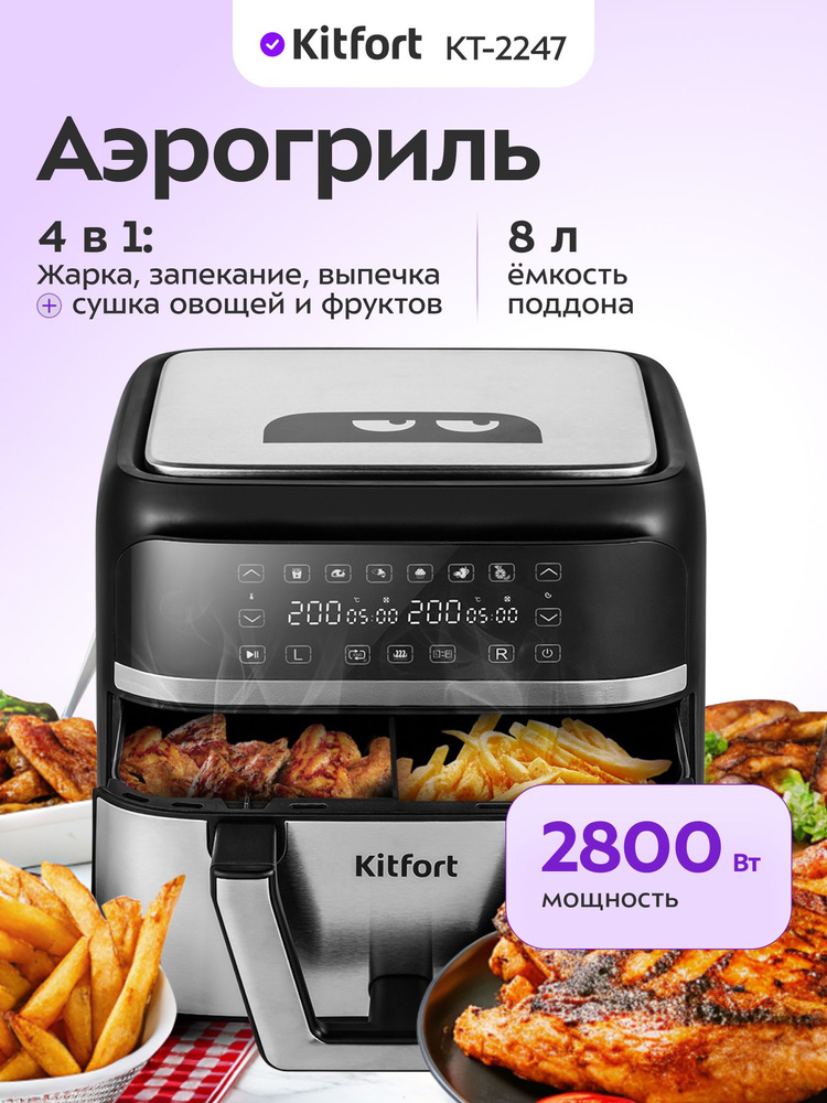Аэрогриль электрический с функцией сушки овощей и фруктов Kitfort КТ-2247 - 8 л, 6 программ ...