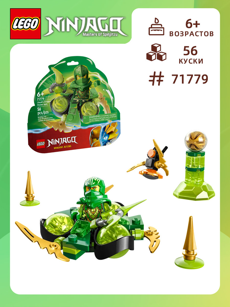 Конструктор Lego Ninjago Lloyds Dragon Power Spinjitzu Spin 71779 ...