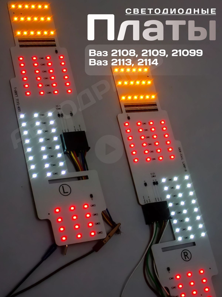 Светодиодные платы лампы задних фонарей ВАЗ 2114, 2113, 2108, 2109, 21099 комплект купить на ...