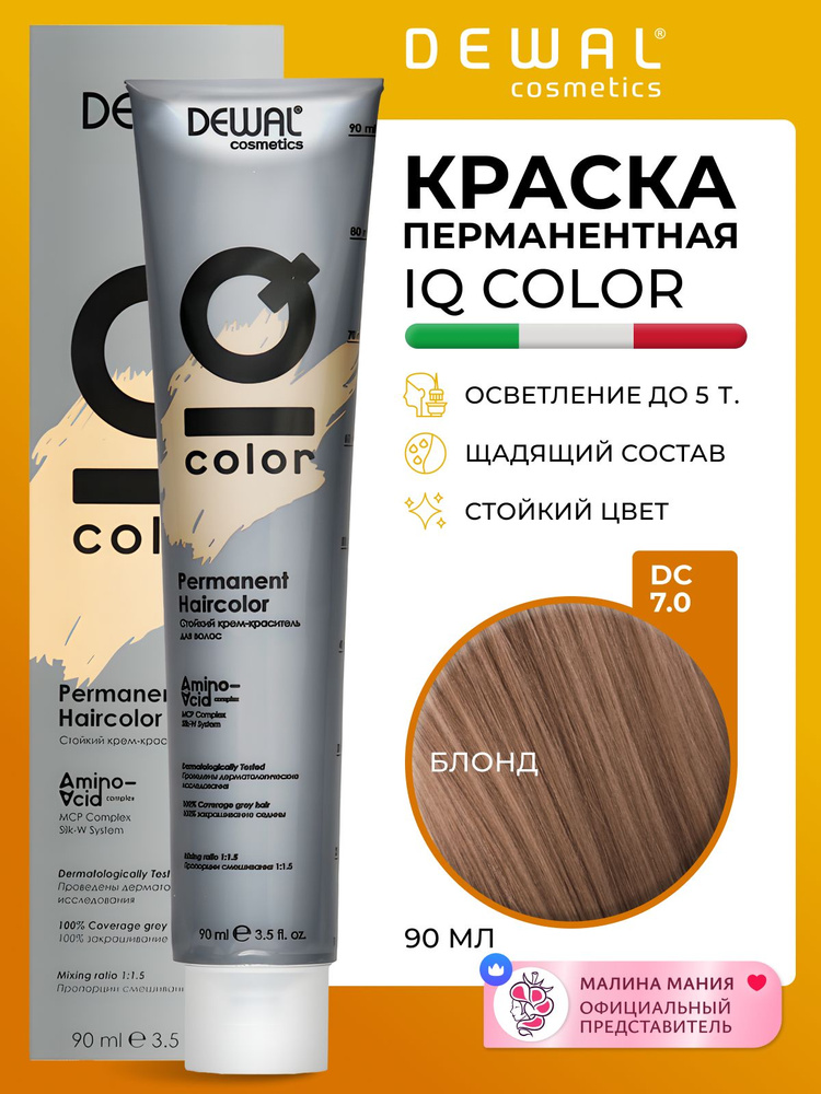 DEWAL Cosmetics Профессиональная краска IQ COLOR для окрашивания волос DC7.0 перманентная (блонд ...