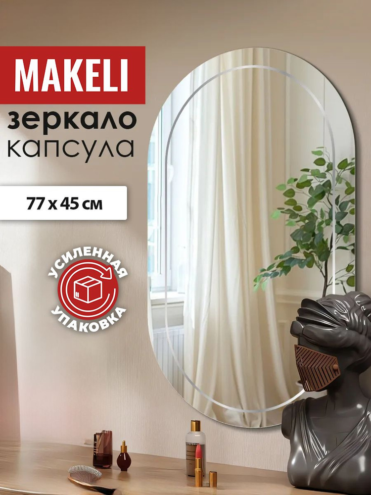 MAKELI Зеркало настенное, 45 см х 77 см, 1 шт купить на OZON по низкой ...
