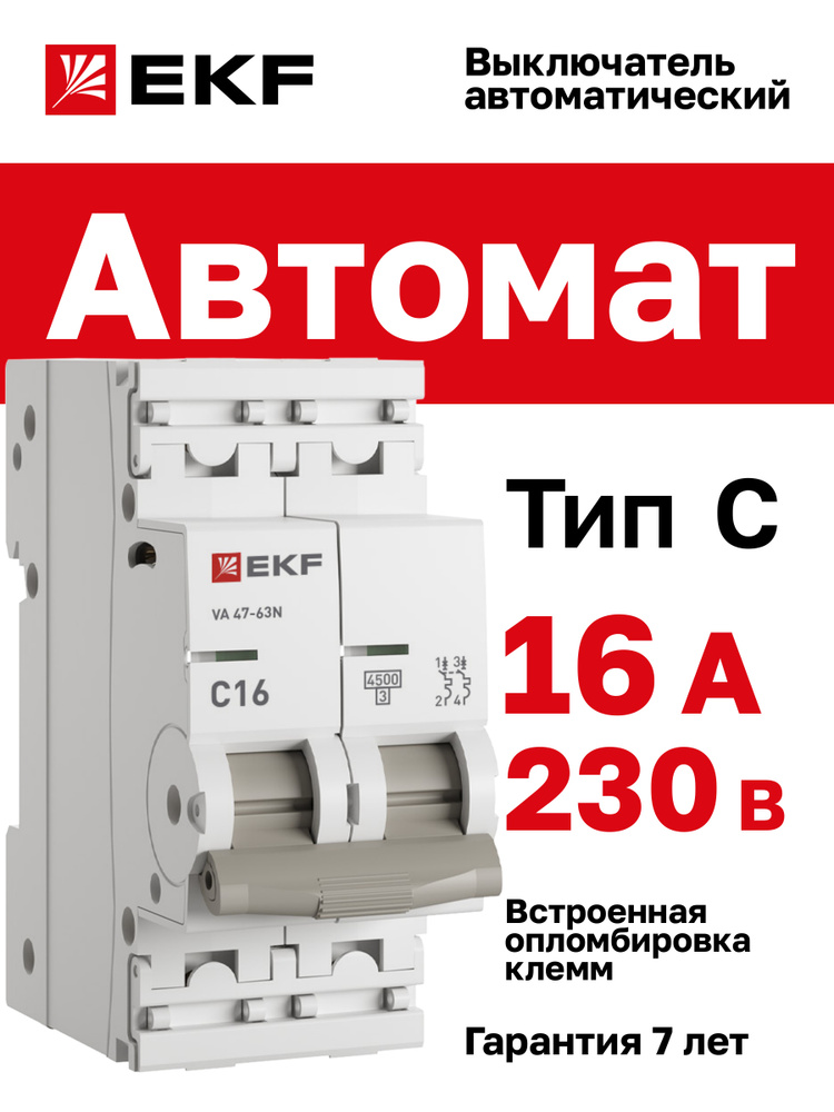 Автомат 16А, тип C, двухполюсный 2P, 4,5kA, cо встроенной опломбировкой клемм EKF PROXIMA ВА 47 ...