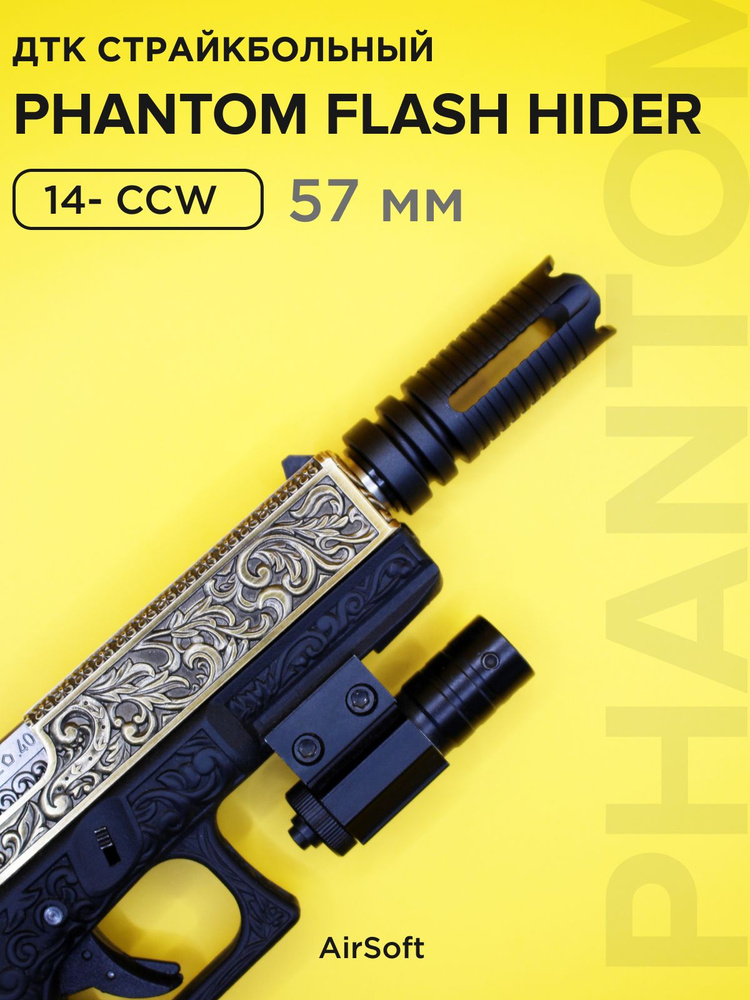 ДТК страйкбольный Phantom Flash Hider 56мм Резьба 14- купить на OZON по ...