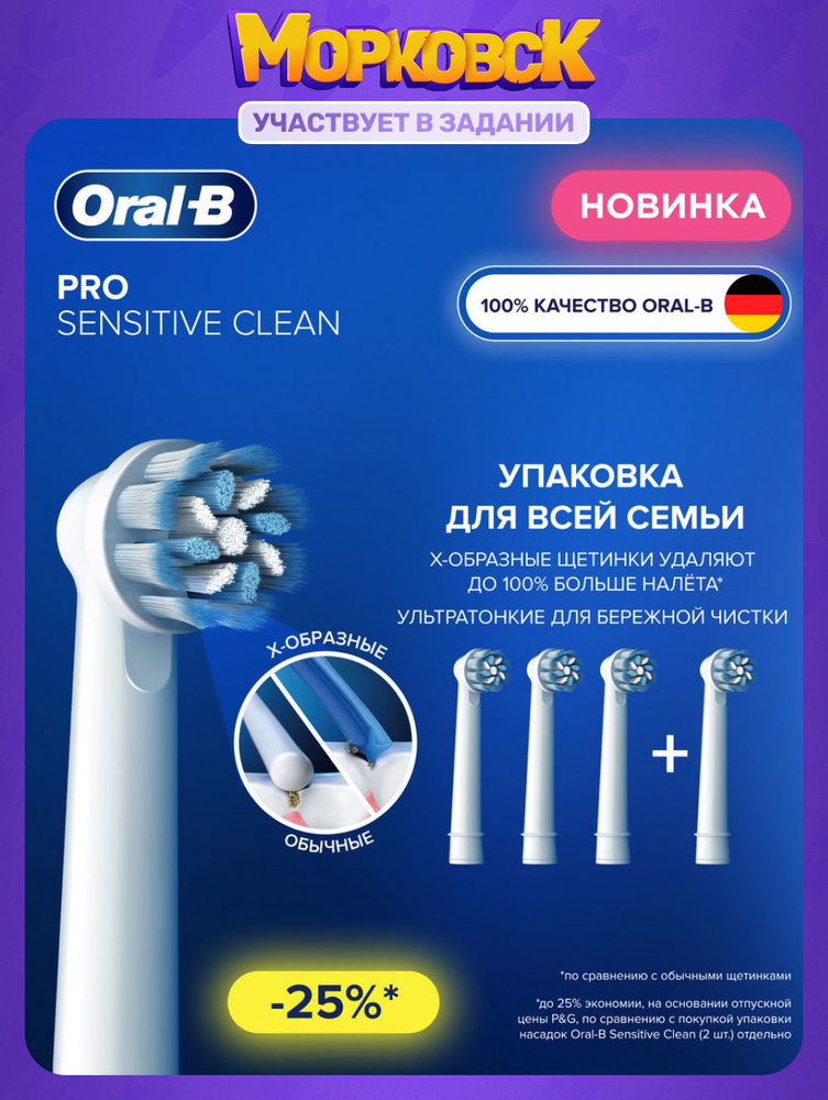 Oral-B Pro Sensitive Clean 4 шт Насадки для электрической зубной щетки ...