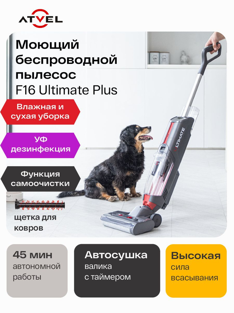 Моющий пылесос вертикальный беспроводной для дома Atvel F16 Ultimate Plus, УФ-дезинфекция, сухая ...