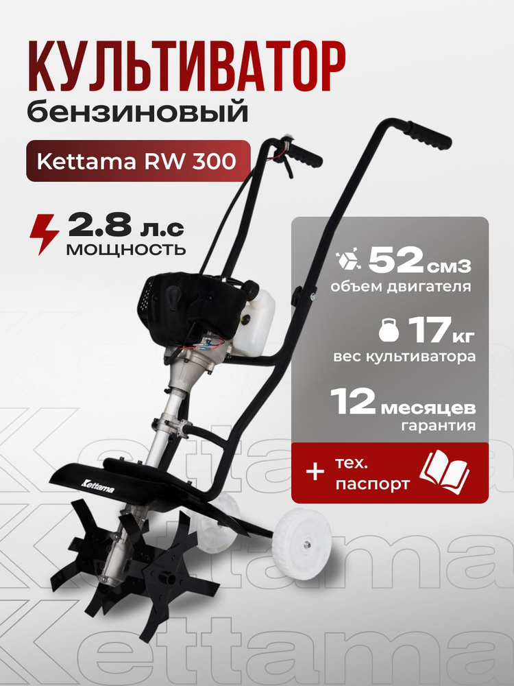 Культиватор бензиновый для дачи Kettama RW 300 Мотокультиватор мощный с ...