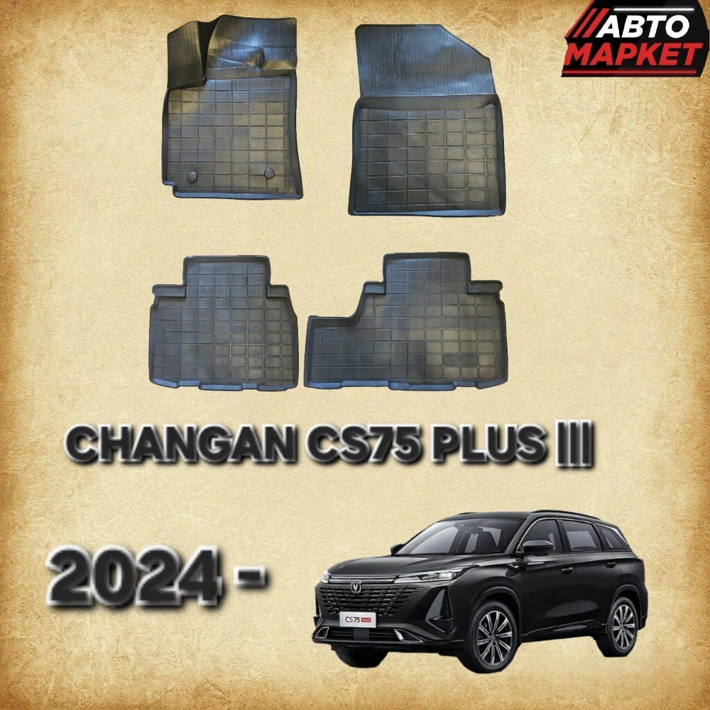 Коврики в салон Changan CS75 Plus 2019-2025 Чанган CS75 Плюс купить на OZON по низкой цене ...