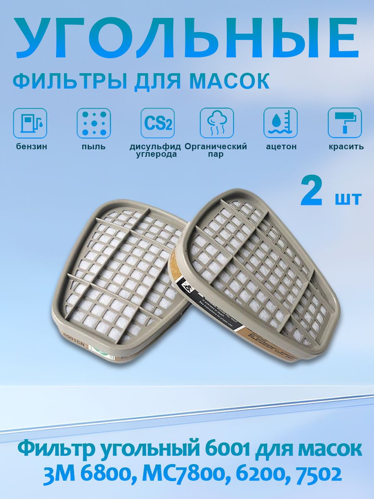 Фильтр для респиратора, Угольный фильтр для респиратора масок 3М 6800, 6200, 7502, FFP3, 2 шт ...
