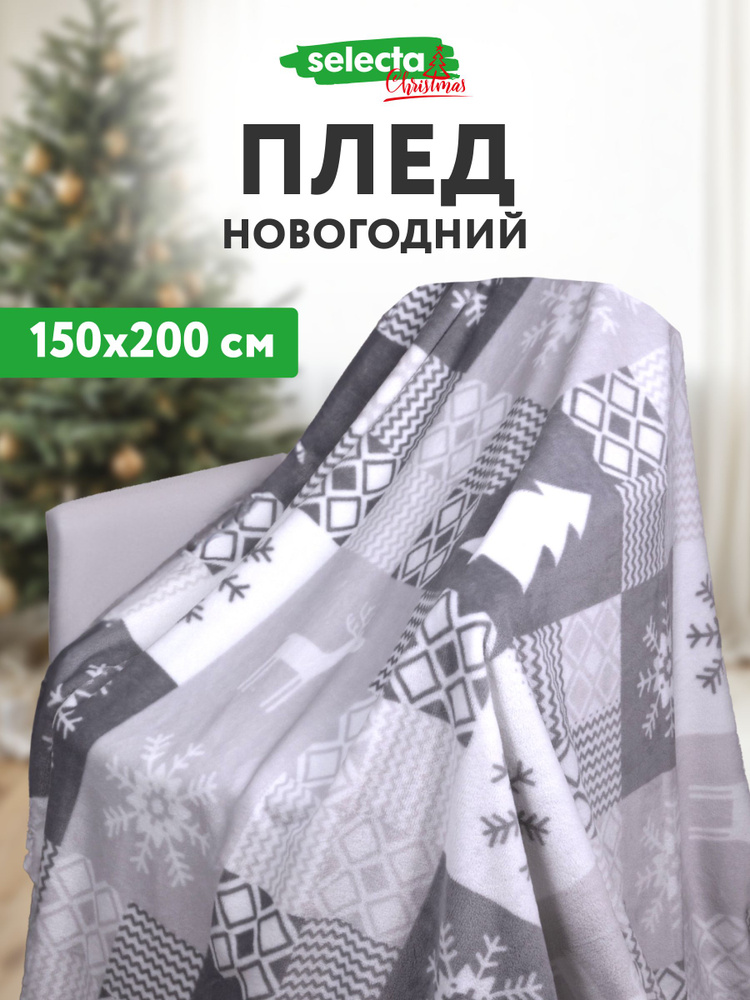 Плед 150х200 новогодний Selecta Christmas покрывало на кровать, диван и ...