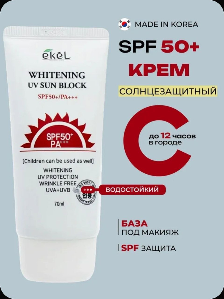 EKEL Корейский солнцезащитный крем Осветляющий Whitening UV Sun Block ...