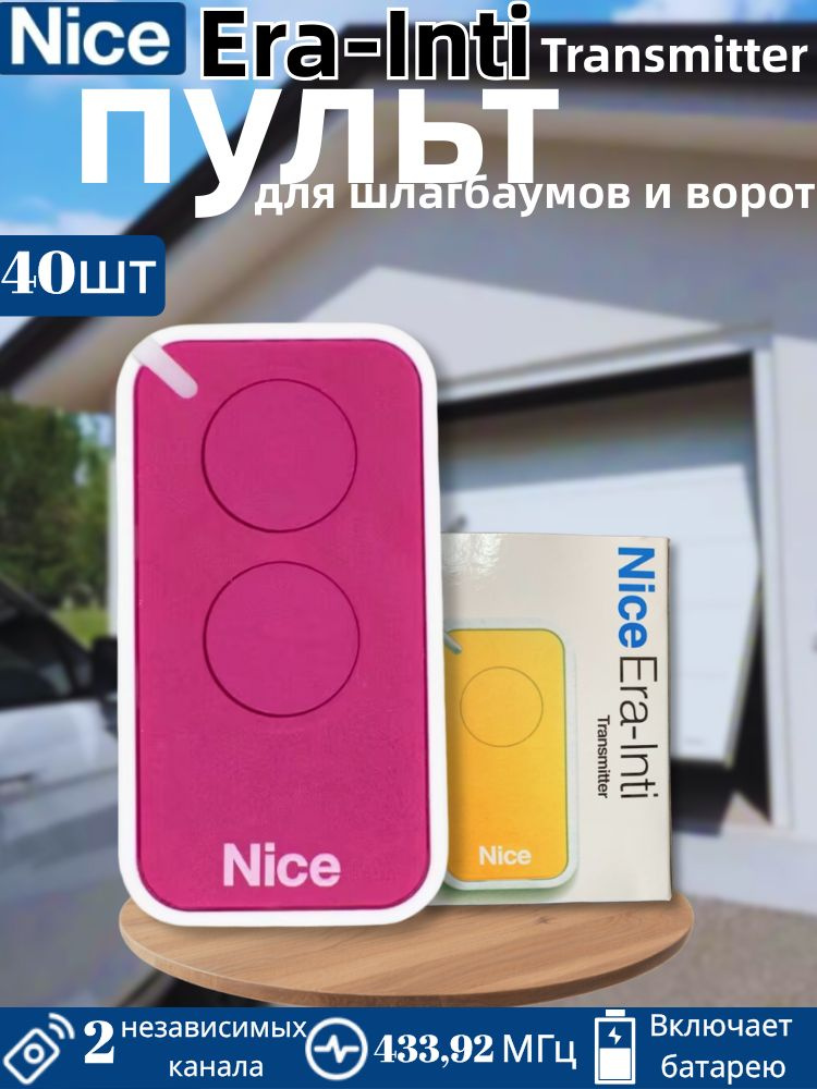 40 штук Пульт для шлагбаума и ворот NICE INTI2 433 МГц. Брелок для ворот универсальный 2 канала ...