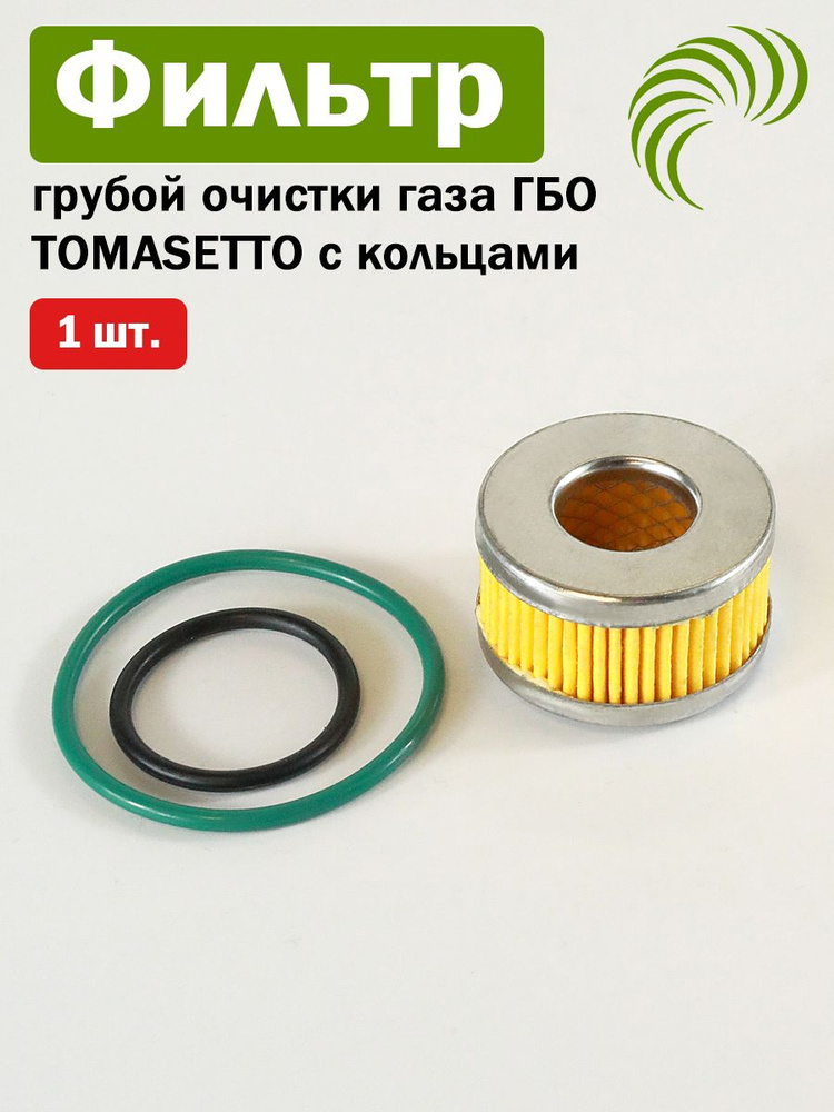 Фильтр грубой очистки газа ГБО TOMASETTO с кольцами от YOTA (1 ШТУКА) купить на OZON по низкой ...