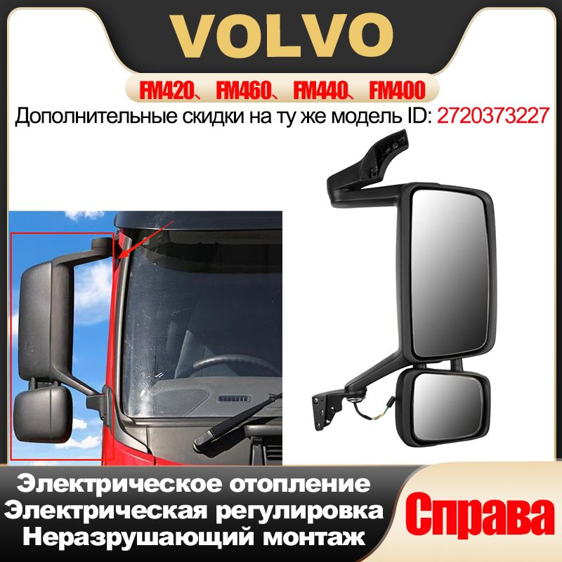 Подходит для зеркал заднего вида Volvo FM420, FM460, FM440, FM400, боковых зеркал купить c ...