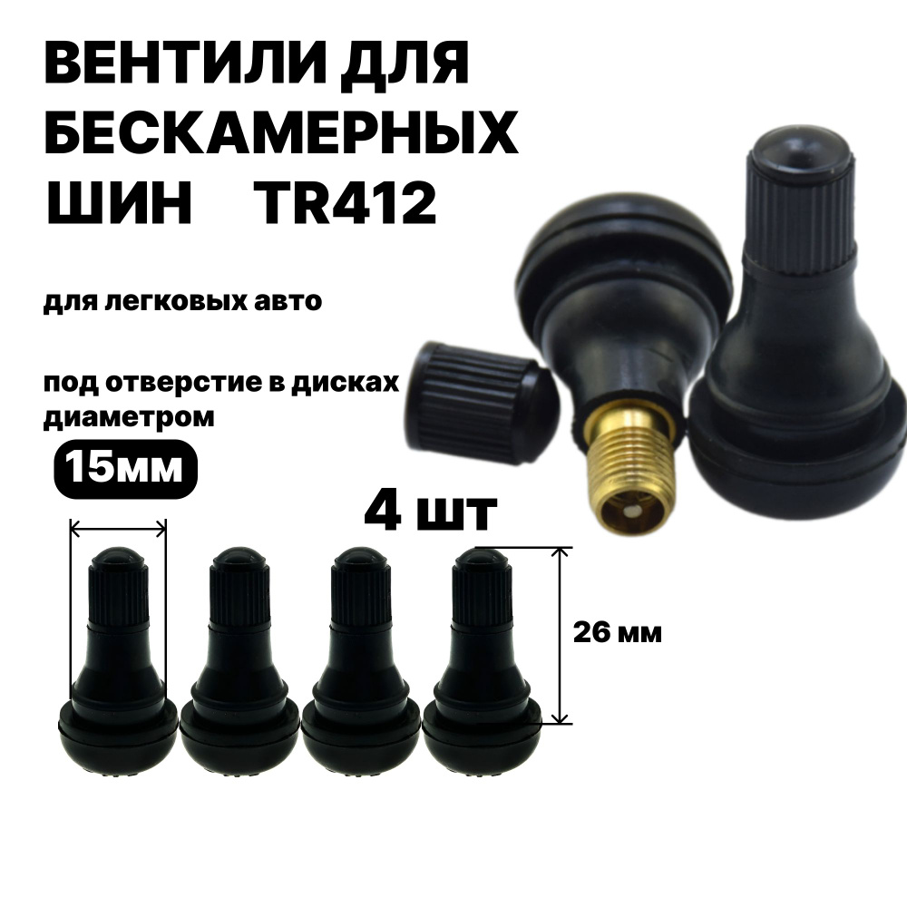 Вентиль для бескамерных шин / TR412 купить на OZON по низкой цене (2885675903)