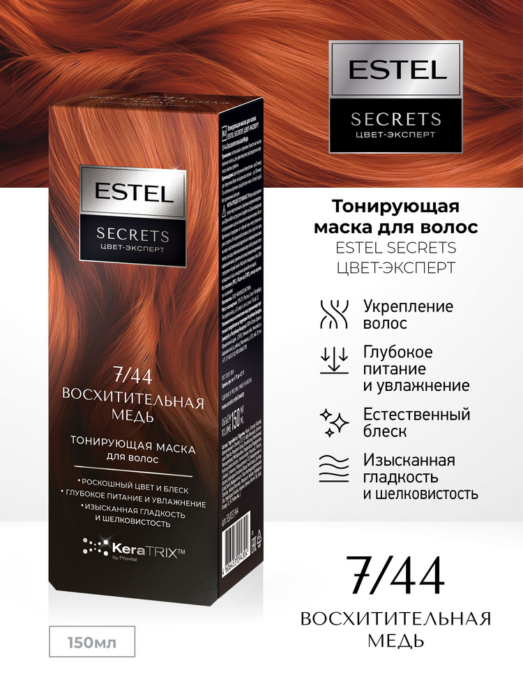 ESTEL Тонирующая маска SECRETS для волос ЦВЕТ-ЭКСПЕРТ, 7/44 Восхитительная Медь, 150 мл купить ...