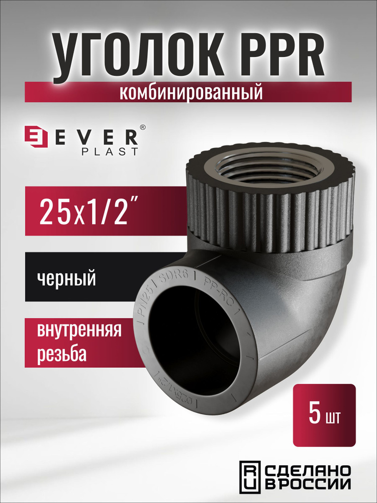 Уголок комбинированный ВР 25х1/2" черный PPR (Ever Plast) UV Filter 5 шт. купить на OZON по ...
