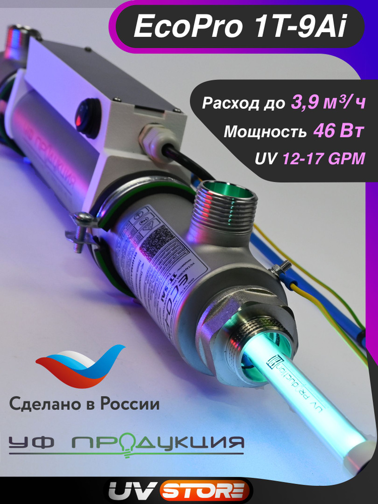 Ультрафиолетовый УФ стерилизатор воды EcoPro 1T-9Ai установка обеззараживания 3,9 м3/ч (17,2 GPM ...