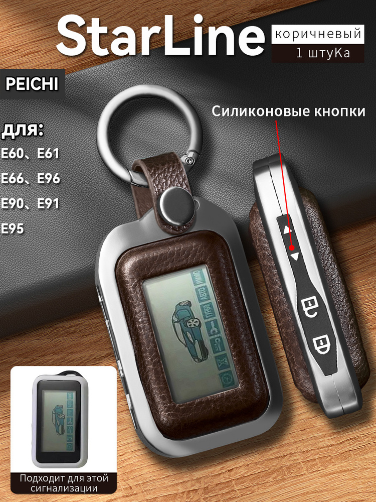 PEICHI Чехол брелка автосигнализации, 1 шт. купить на OZON по низкой цене (2760564172)