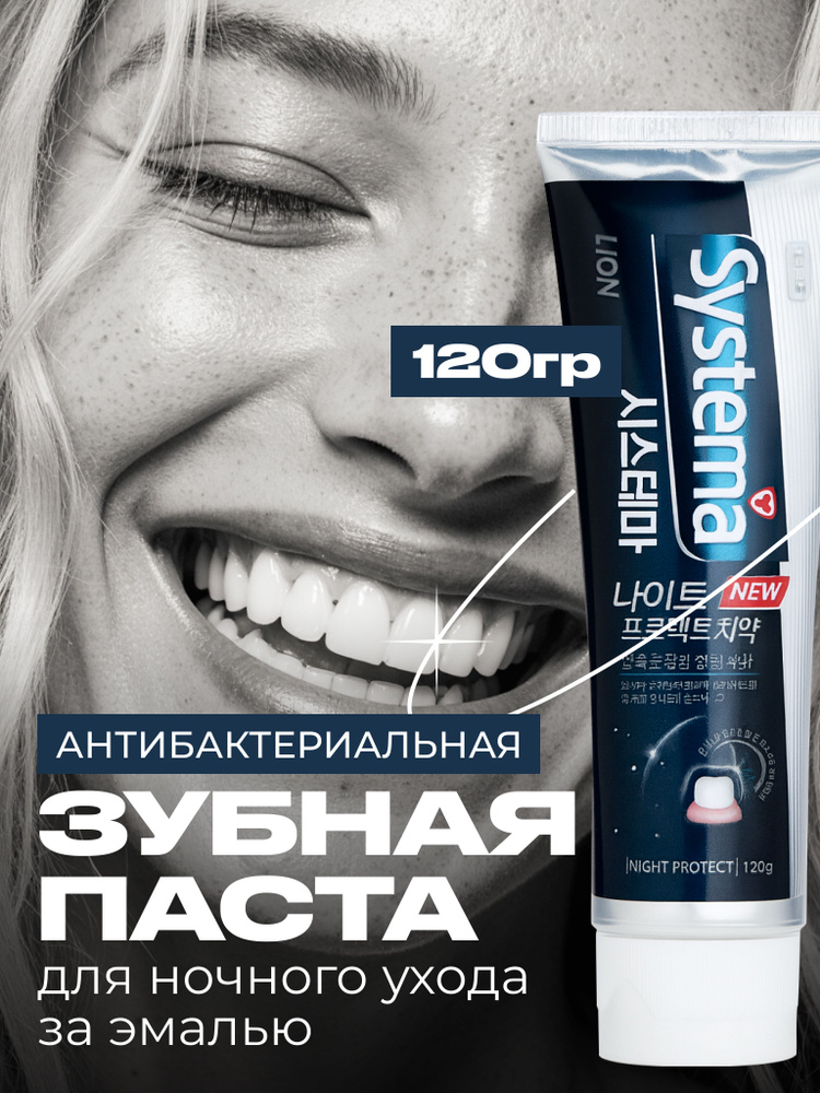 LION Systema toothpaste night protect - Корейская зубная паста, ночная защита, 120 г купить на ...