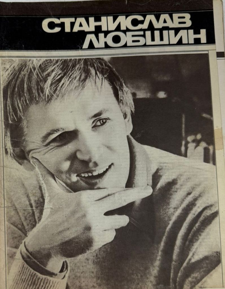 Станислав Любшин | Сергеева Е. купить на OZON по низкой цене (2762791495)