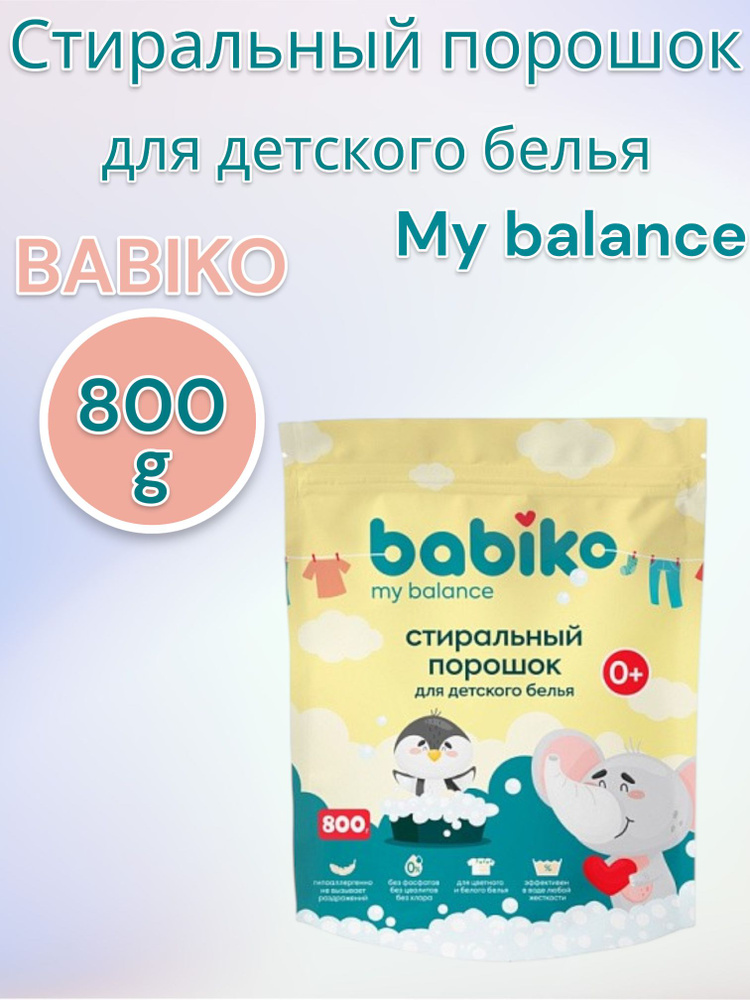 BABIKO My balance Стиральный порошок 800гр купить на OZON по низкой ...