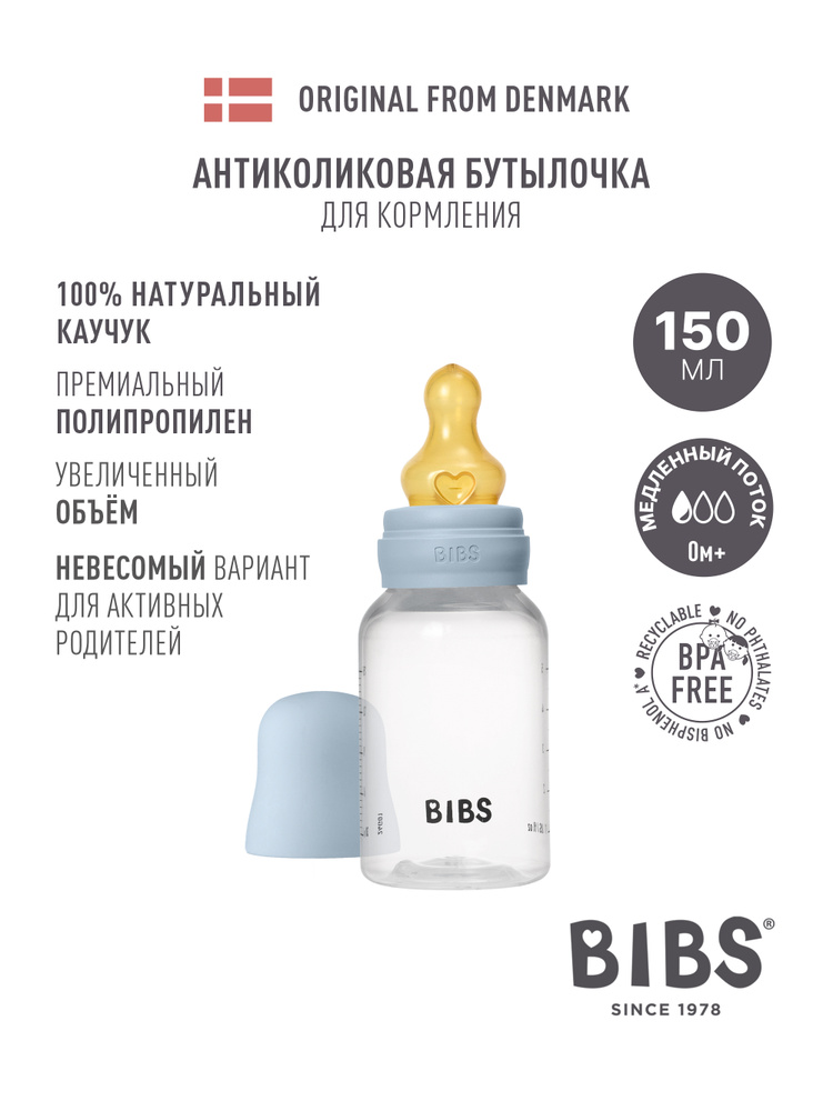 Бутылочка для кормления BIBS Baby Blue, 150 мл, в наборе с латексной ...