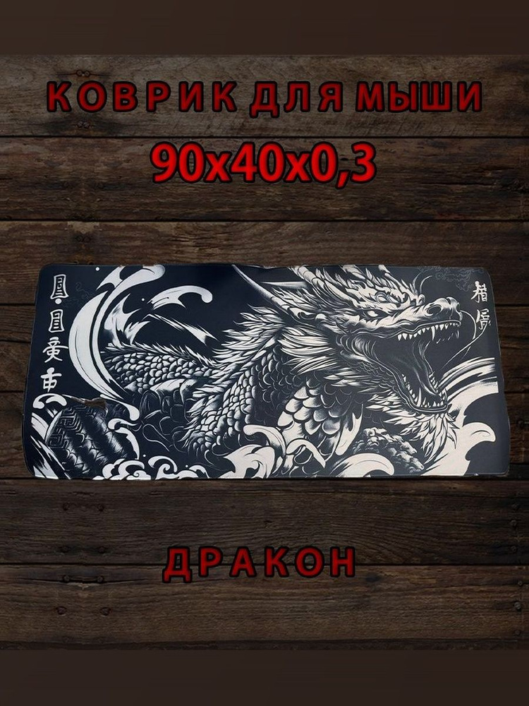 Коврик для мыши Дракон, №16, 90x40x0,3см купить на OZON по низкой цене (2777428191)
