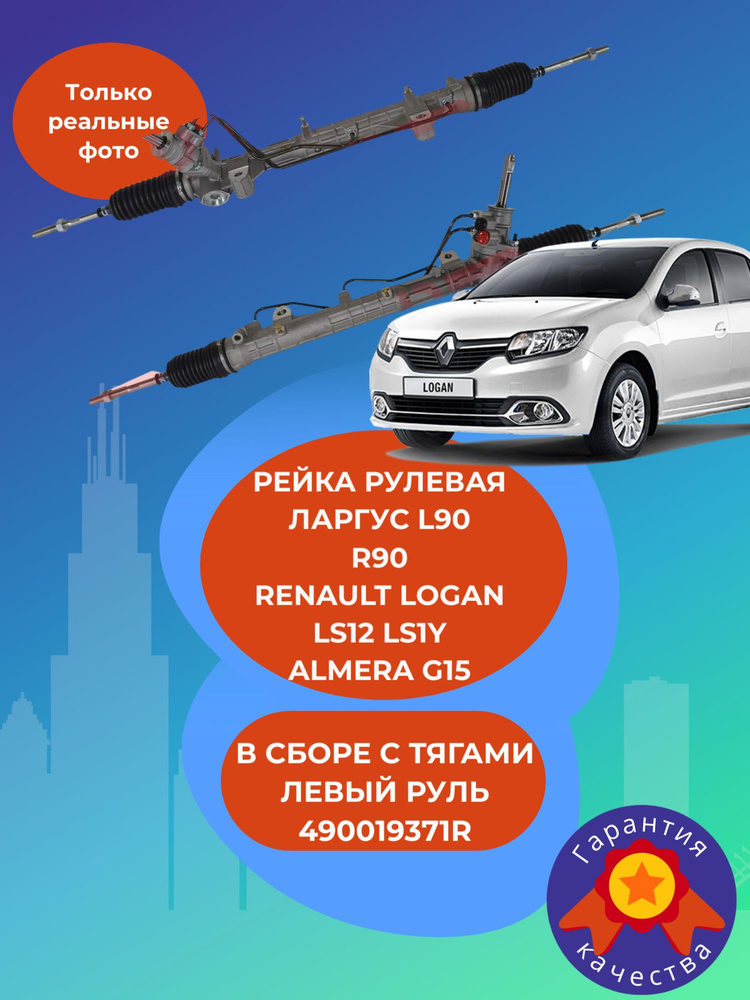 Рейка рулевая 490019371R 490019274R 6900000497 490013367R Ларгус L90 ...