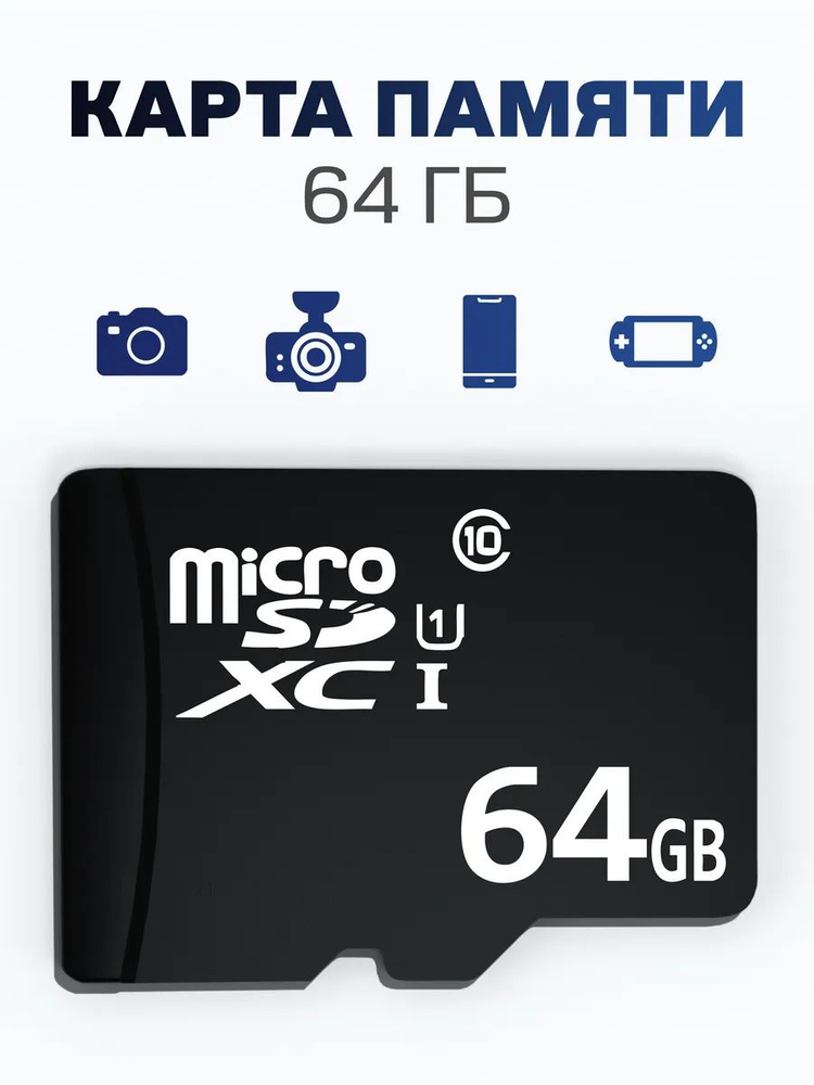 Карта памяти sdkard 64 ГБ microSDXC Class 10купить на OZON по низкой ...