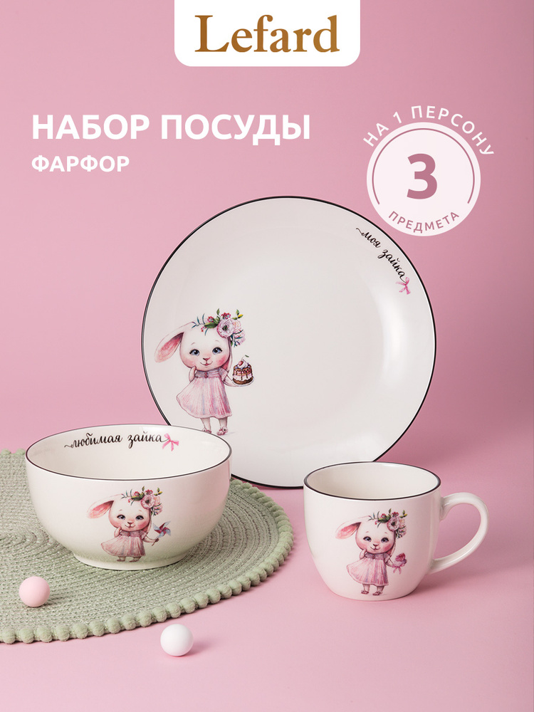 Набор детской посуды Lefard Моя зайка, 3 предмета купить на OZON по низкой цене (849946724)