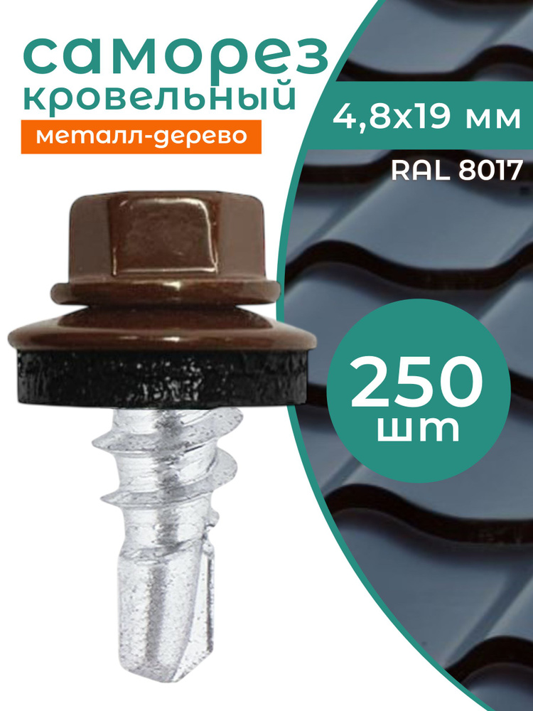 Саморез кровельный 4.8х19 мм RAL 8017 (Шоколадно-коричневый) 250шт ...