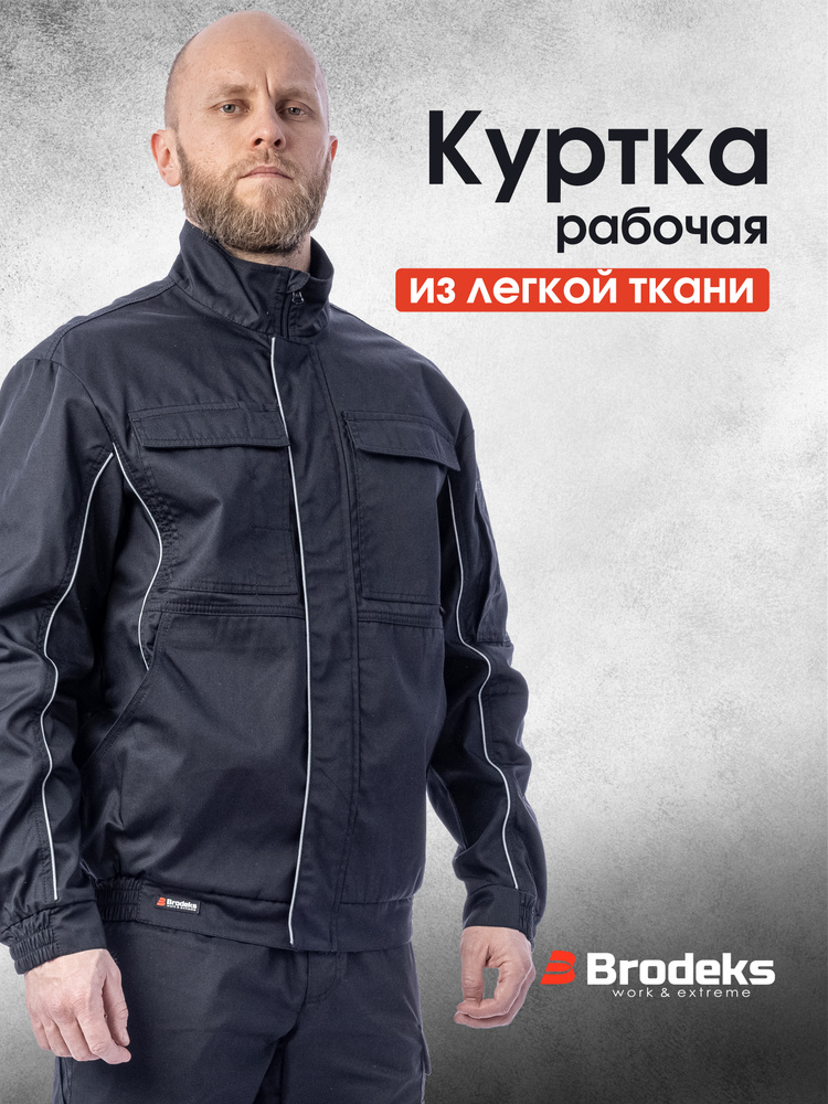 Бродекс спецодежда купить на OZON по низкой цене